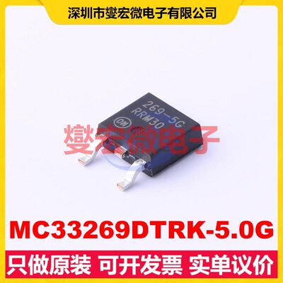 MC33269DTRK-5.0G TO-252(DPAK) LDO低压差线性稳压器芯片IC