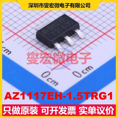AZ1117EH-1.5TRG1 SOT-223 LDO低压差线性稳压器芯片IC