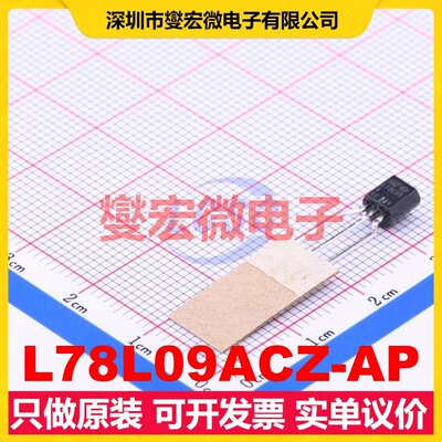 L78L09ACZ-AP TO-92-3 LDO低压差线性稳压器芯片IC