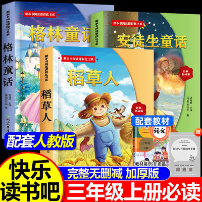 稻草人三年级上册必读的课外书 叶圣陶正版格林童话安徒生童话Z