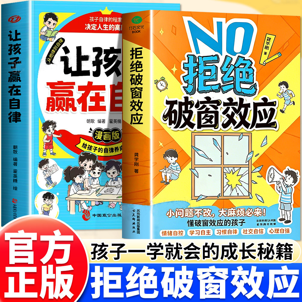 正版 拒绝破窗效应让孩子赢在自律全彩漫画家庭教育儿童自我管理提升认知成长唤醒孩子内驱力小学生课外阅读书籍青少年成长指南X