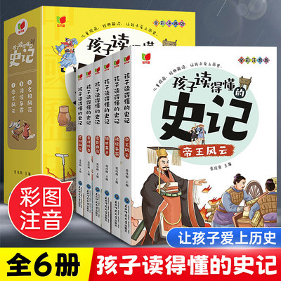 全套6册 孩子读得懂的史记全册正版书籍小学生版注音版儿童读物一年级二三年级课外书阅读幼儿漫画拼音写给孩子的中国历史故事Z