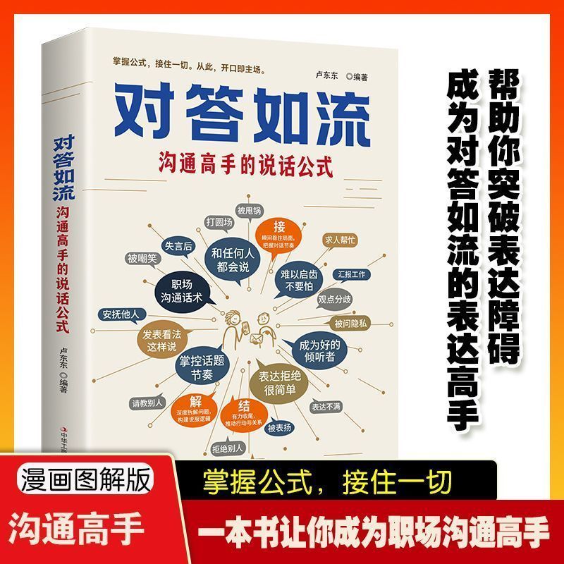 对答如流沟通高手的说话方式逻辑表达力技巧人际社交话术职场认知对话倾听话说