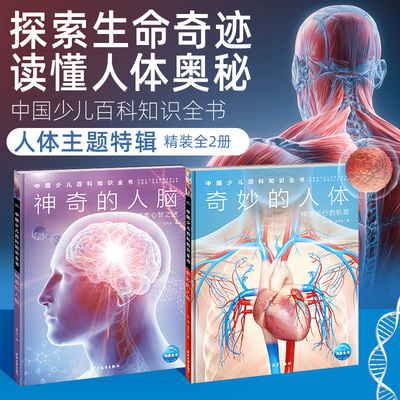 中国少儿百科知识全书:人体与大脑精装全2册奇妙的人体神奇的人脑中百趣味科普医学解剖学小学生初中生儿童科学启蒙认知大百科书籍