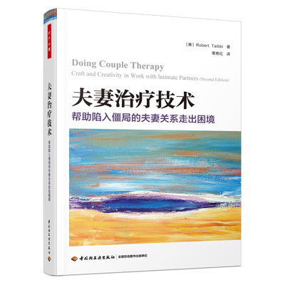 万千心理.夫妻治疗技术：帮助陷入僵局的夫妻关系走出困境 心理治疗 心理咨询
