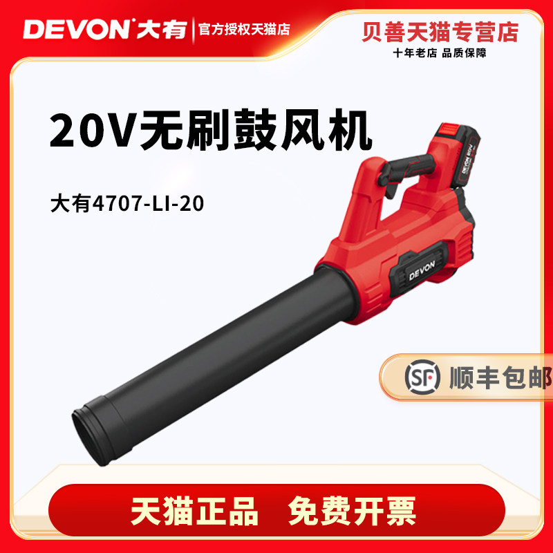 DEVON大有4707充电吹风机吹灰鼓风机锂电池施工除尘器家用园林