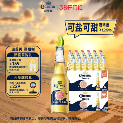科罗娜海盐番石榴啤酒207ml*48瓶