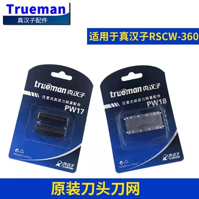 真汉子RSCW-360往复式剃须刀备用刀头PW17刀头PW18刀网罩原装配件