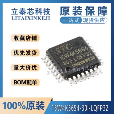 STC15W4K56S4-30I-LQFP32配单