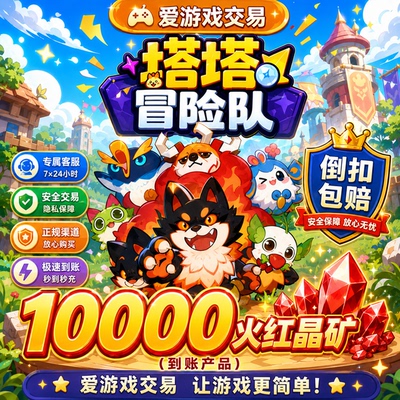 塔塔冒险队 Clash of Critters 国际服   10000火红晶矿=380