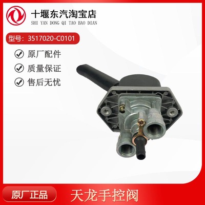 天龙手控阀3517020-C0101