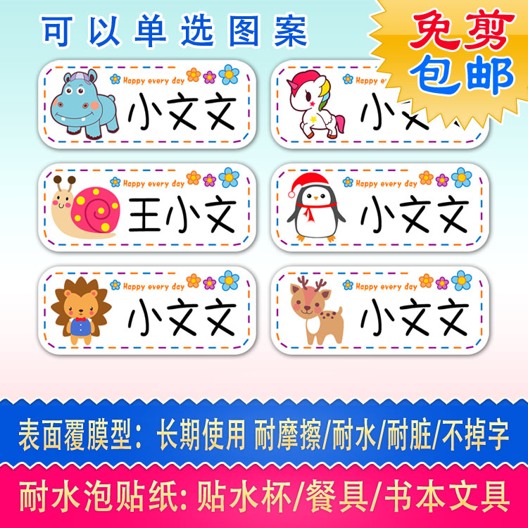 姓名贴名字贴防水文具贴纸幼儿园宝宝名字条标签儿童男女动物