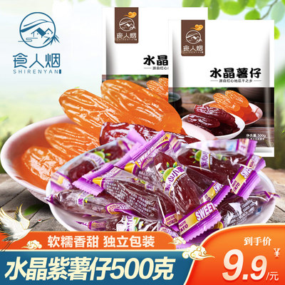 红薯仔紫薯仔水晶紫薯干地瓜干