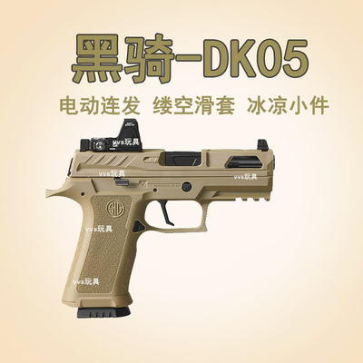 特别好玩！UDLP320dk05玩具电手