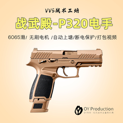 首发尝鲜战武殿P320无刷电玩具枪