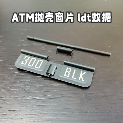n4电动玩具ATM钢制抛壳窗板ldt数据可调弹性创研n4改ATM抛壳窗板