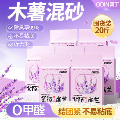 奥丁薰衣草木薯猫砂40斤