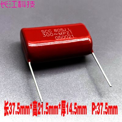 SCC F CBB 805 8uf 8.0uf 5% 300v 630v 薄膜电容 高频 MPZ MPP