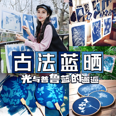 蓝晒液diy套装材料包ab液工具古法颜料拓印专用书签纸扇子团扇面