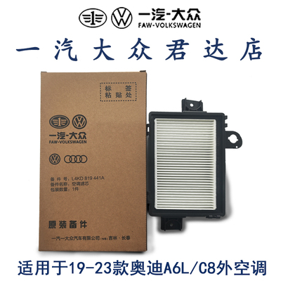 适配新款奥迪a6lc8外部空调格