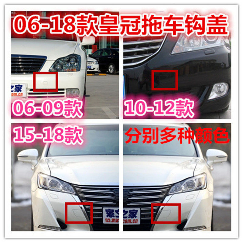 皇冠拖车盖05-18款皇冠拖车盖前拖车钩盖牵引钩盖十二代皇冠拖车