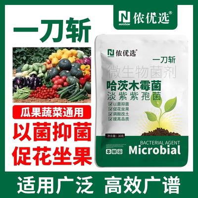 侬优选 一刀斩正品哈茨木霉菌30克3.3元微生物菌剂紫孢菌抗重茬