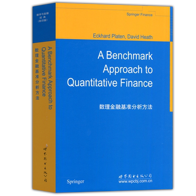 数理金融基准分析方法现货包邮