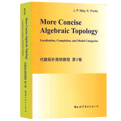 代数拓扑简明教程第2卷第二卷