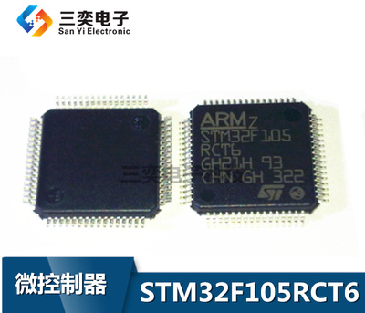 STM32F105RCT6 TR LQFP-64 微控制器 ST单片机 全新正品 三奕电子