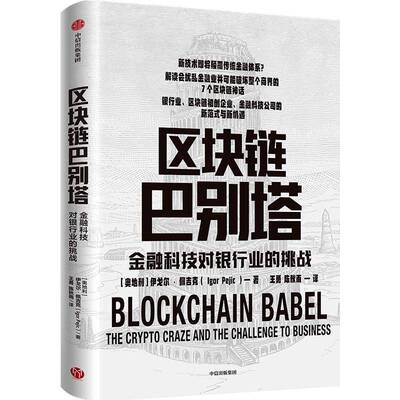 RT69包邮 区块链巴别塔:金融科技对银行业的挑战:the crypto craze and the challenge to business中信出版集团股份管理图书书籍