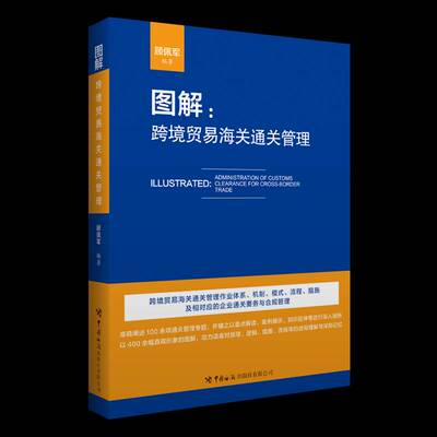 RT69包邮 图解:跨境贸易海关管理:administration of customs clearance for croorder trade中国海关出版社经济图书书籍