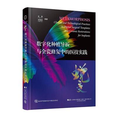 RT69包邮 蜕变:数字化种植导板与全瓷修复中的医技实践:clinical and technological practic辽宁科学技术出版社医药卫生图书书籍
