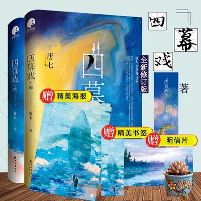 赠书签+明信片+海报】四幕戏起+四幕戏结套装全二册 唐七著 唐七公子继华胥引三生三世十里桃花枕上书步生莲 青春都市言情爱情小说