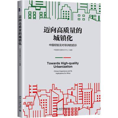 RT69包邮 迈向高质量的城镇化:中国经验及对非洲的启示:China's experience and its implications fo北京大学出版社经济图书书籍