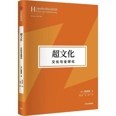 RT69包邮 超文化：文化与全球化：kultur und globalisierung中信出版集团文化图书书籍