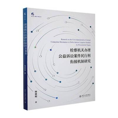 RT69包邮 机关办理公益诉讼案件民行刑衔接机制研究北京大学出版社法律图书书籍