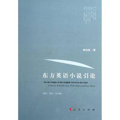 RT69包邮 东方英语小说引论:南亚、西非、东非卷:a survey of South Asia, West Africa and East Africa人民出版社文学图书书籍
