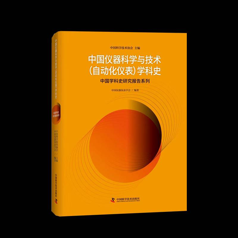 RT69包邮 中国仪器科学与技术(自动化仪表)学科史中国科学技术出版社工业技术图书书籍