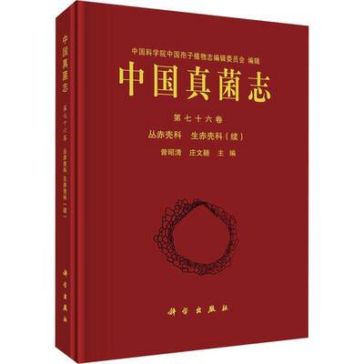 RT69包邮 中国真菌志:续:supplementum:第七十六卷:Vol.76:丛赤壳科 生赤壳科:Nectriaceaе еt bion科学出版社自然科学图书书籍
