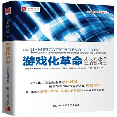 RT69包邮 游戏化:未来商业模式的驱动力:how leaders leverage game mechanics to crush the com中国人民大学出版社经济图书书籍