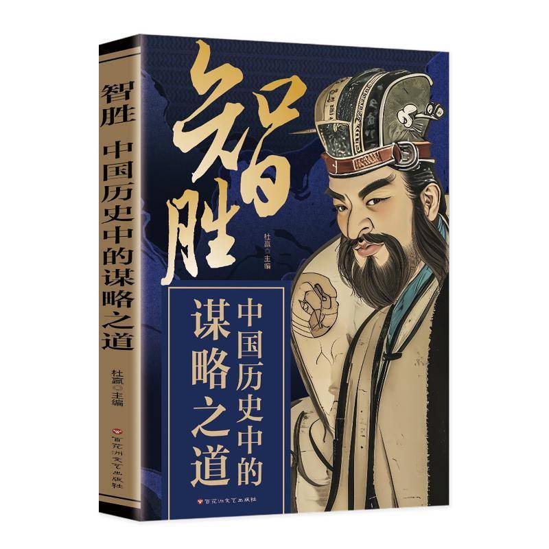 RT69包邮 智胜:中国历史中的谋略之道百花洲文艺出版社管理图书书籍