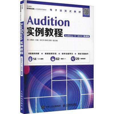 RT69包邮 Audition实例教程（Audition CC 2019）（微课版）人民邮电出版社艺术图书书籍