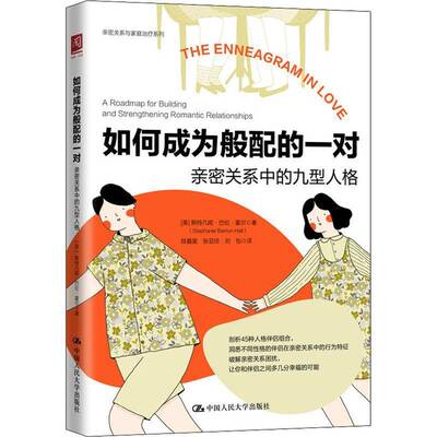 RT69包邮 如何成为般配的一对:亲密关系中的九型人格:a roadmap for building and strengthe中国人民大学出版社社会科学图书书籍