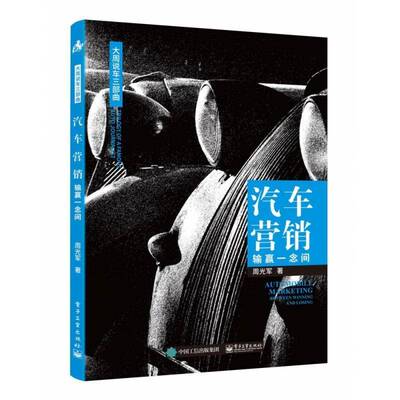 RT69包邮 汽车营销：输赢一念间：between winning and losing电子工业出版社经济图书书籍