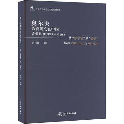 RT69包邮 奥尔夫教育研究在中国:从“原本性”到“睿智”:from elementar to astutuli浙江教育出版社集团艺术图书书籍