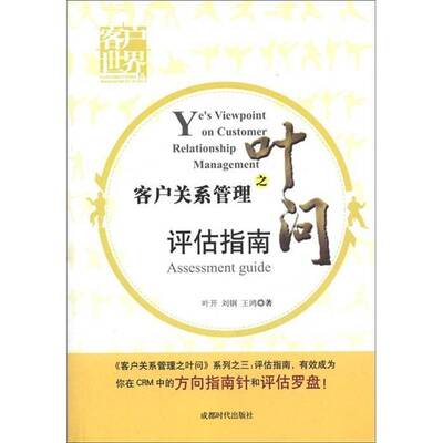 RT69包邮 客户关系管理之叶问:评估指南:Guide to assessments成都时代出版社管理图书书籍