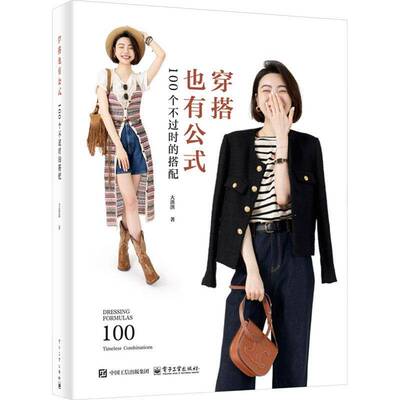 RT69包邮 穿搭也有公式:100个不过时的搭配:100 timeless combinations电子工业出版社艺术图书书籍