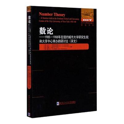 RT69包邮 数论:1985-1988年在纽约城市大学研究生院和大学中心举办的研讨会:a seminar hel哈尔滨工业大学出版社自然科学图书书籍