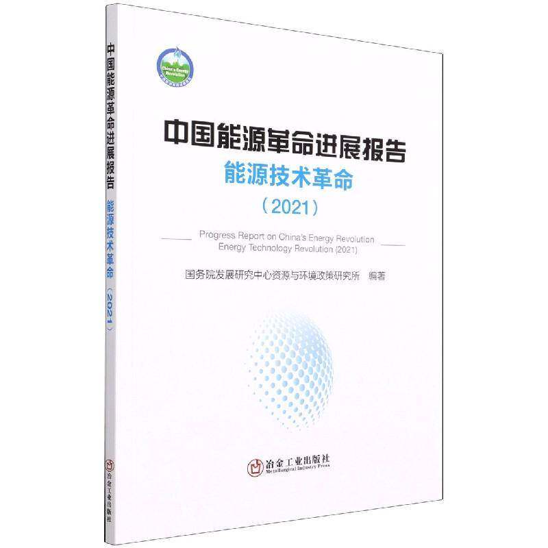RT69包邮 中国能源进展报告:能源技术:2021冶金工业出版社经济图书书籍