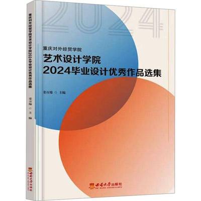 RT69包邮 重庆对外经贸学院艺术设计学院2024毕业设计作品选集西南大学出版社艺术图书书籍